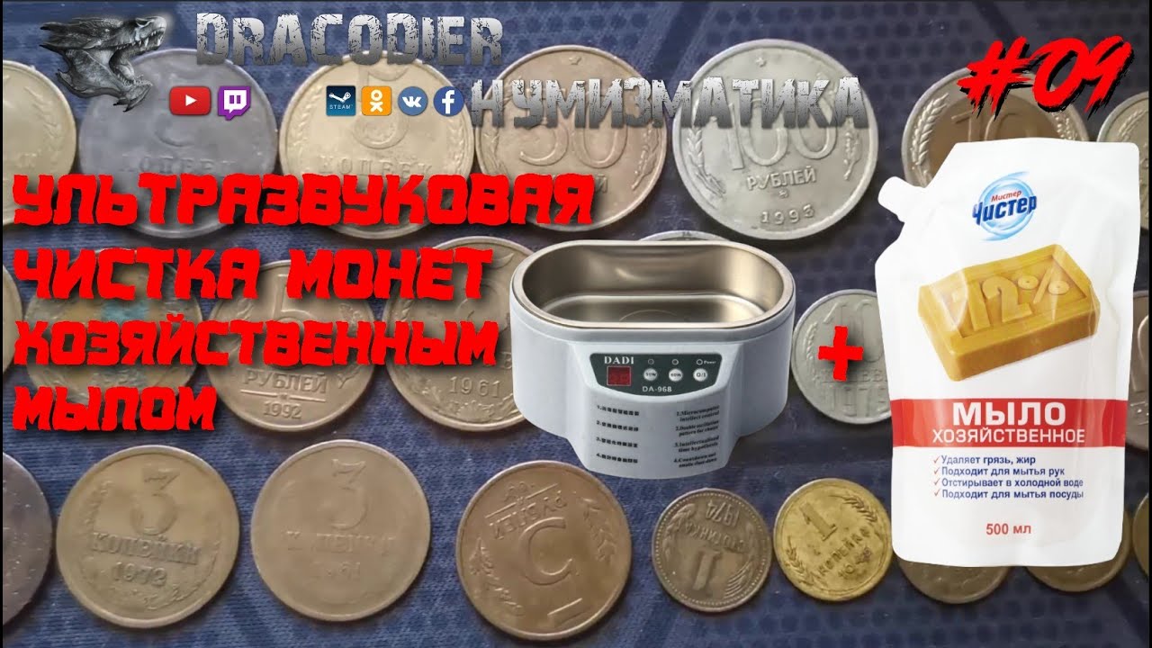 Нумизматика ► Выпуск #9 ► Чистим монеты в ультразвуковой ванне с раствором 72% хозяйственного мыла