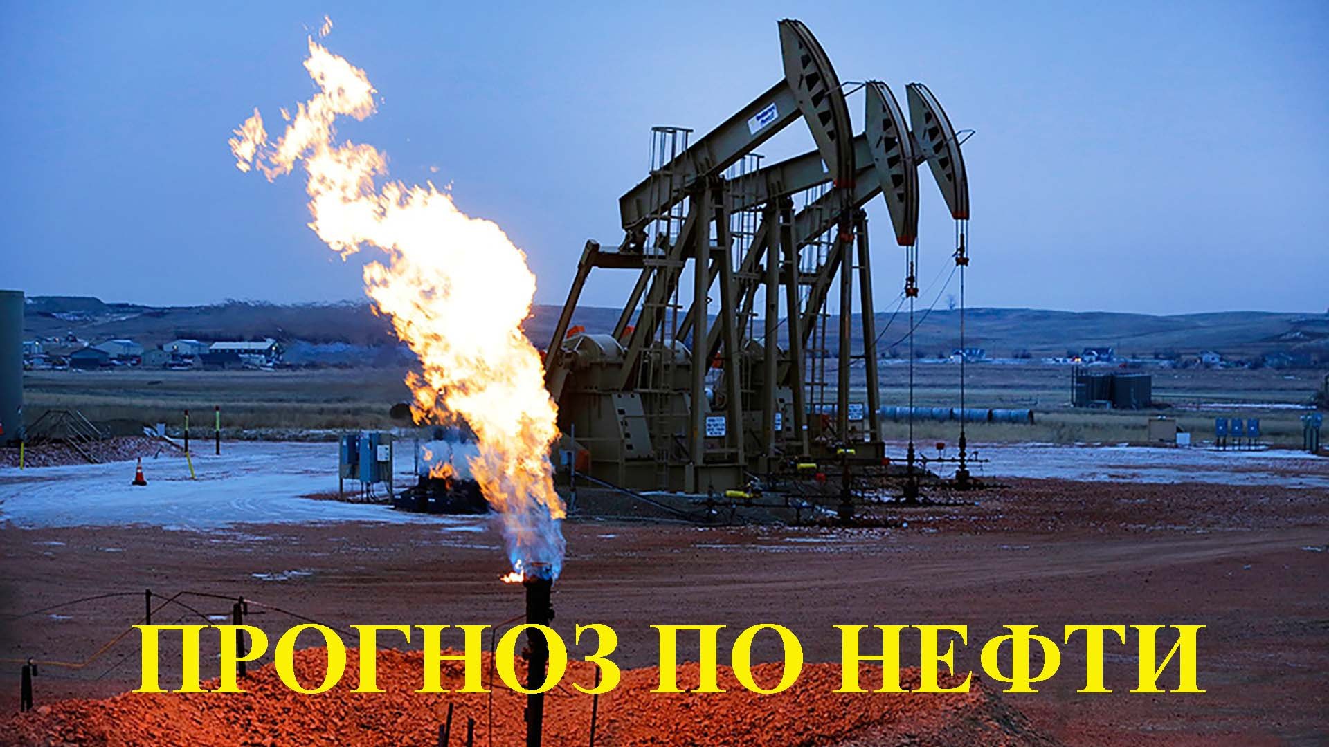 ПРОГНОЗ ПО НЕФТИ
