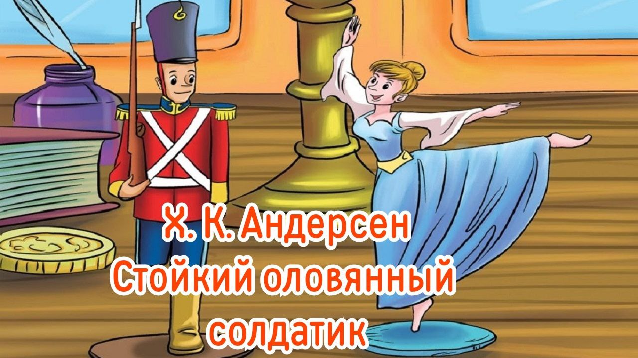 Стойкий оловянный солдатик. Аудиосказка на ночь малышам / Аудиосказки для детей