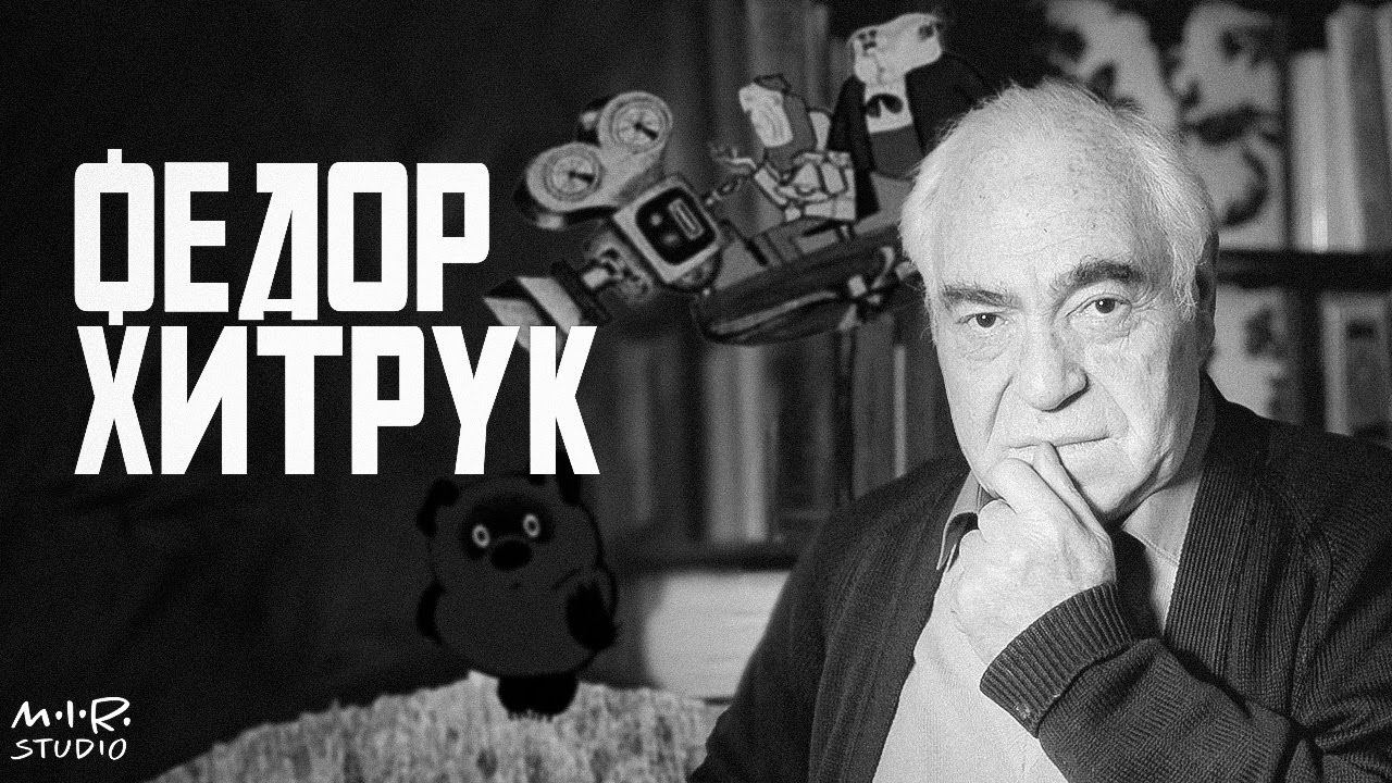 Фёдор Хитрук. Фильм 9