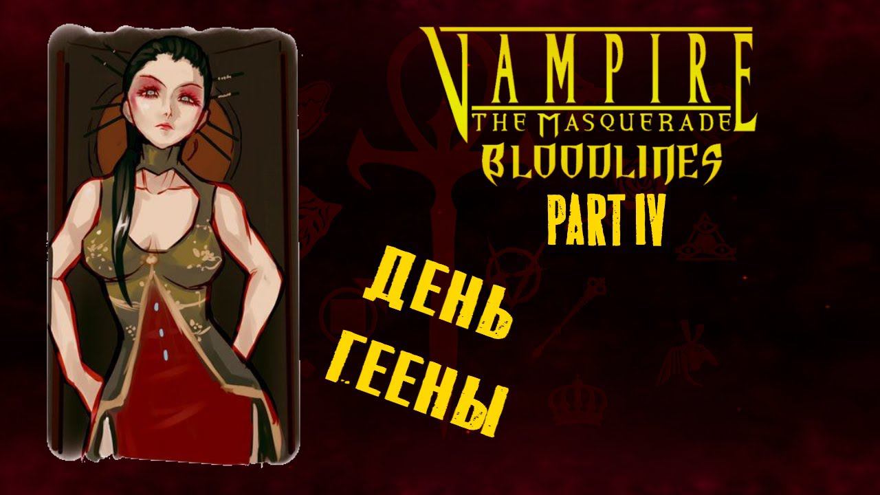 Vampire the Masquerade - Bloodlines. Часть 4 из 4. Экскурсия по Чайнатауну (сюжет и лор)