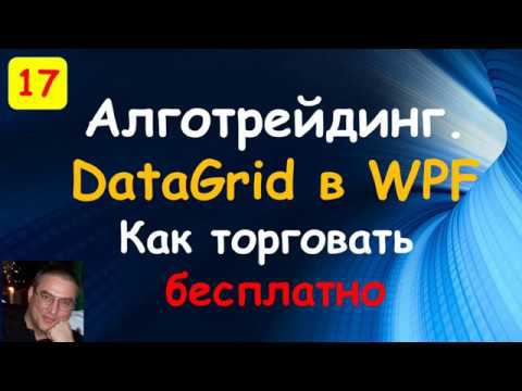 DataGrid в WPF. Программируем торговых роботов на языке Си Шарп.