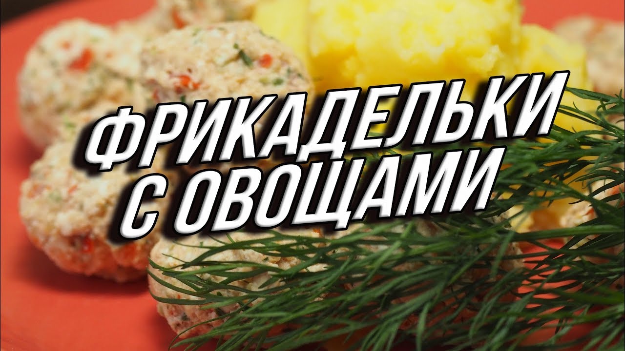 Фрикадельки + овощи! Такого вы точно не пробовали!