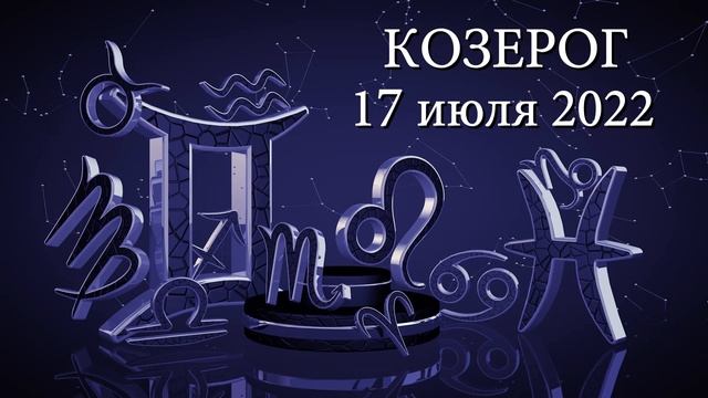 Козерог ежедневный гороскоп на сегодня 17 июля 2022 ♑️
