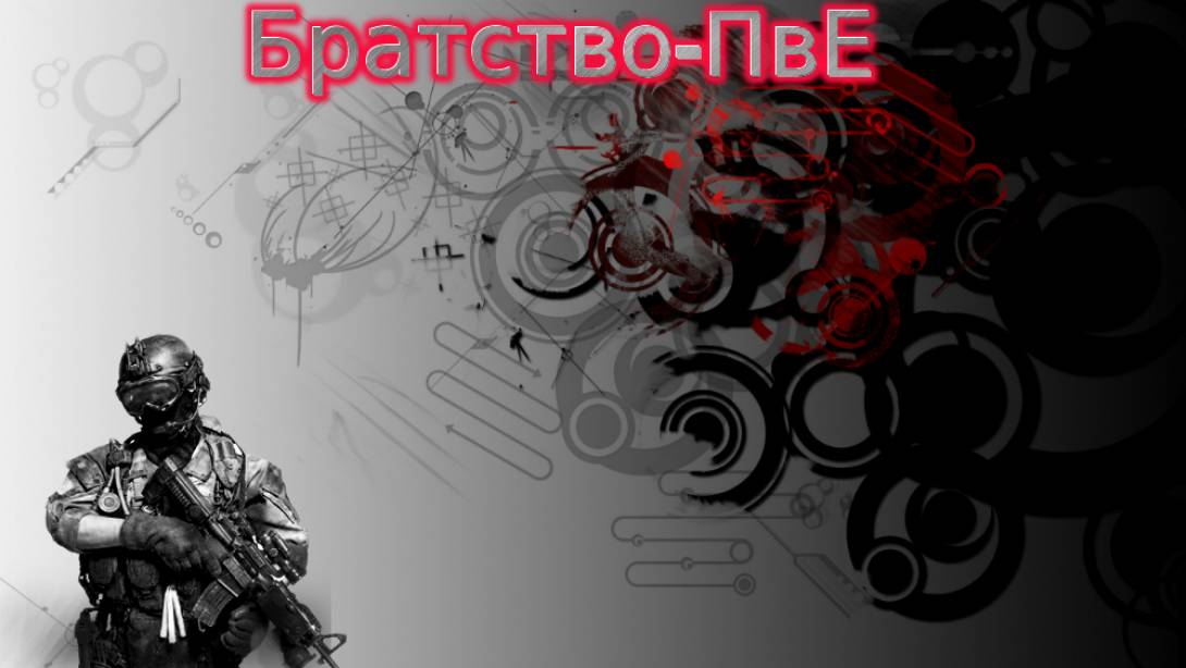Братство ПвЕ,день сегодняшний