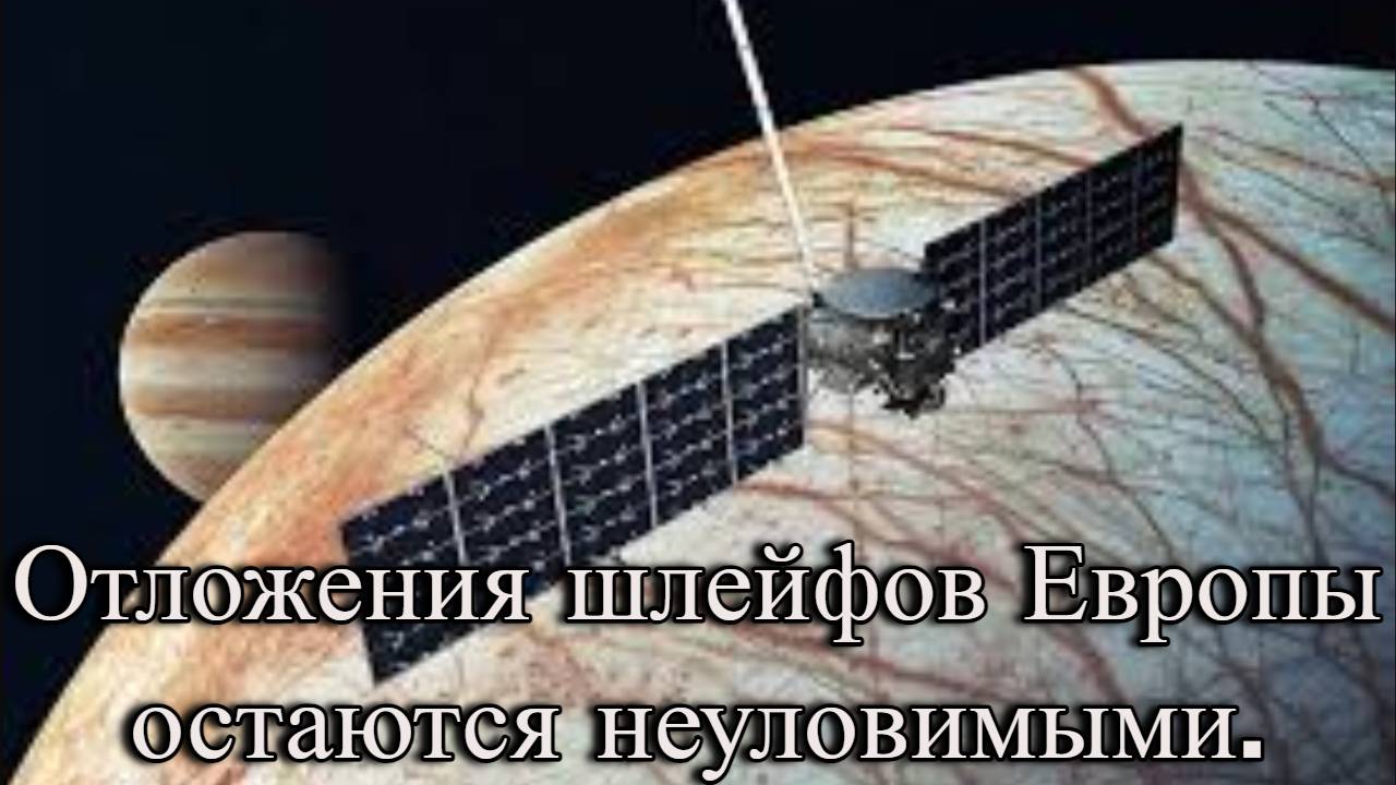 Отложения шлейфов Европы остаются неуловимыми. / @magnetaro