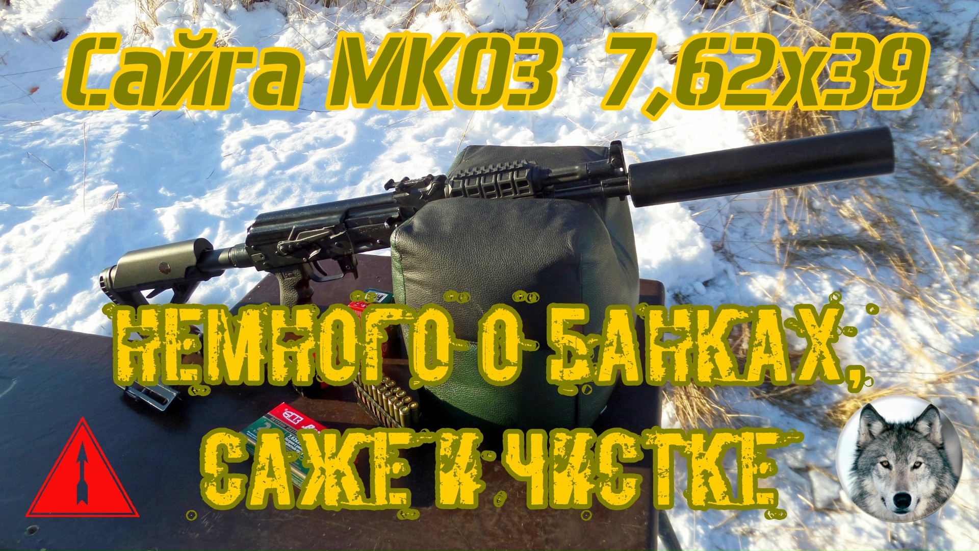 Сайга МК03, Точка-76 и полевая чистка. (Saiga MK 03, silencer Tochka-76 and field cleaning.)
