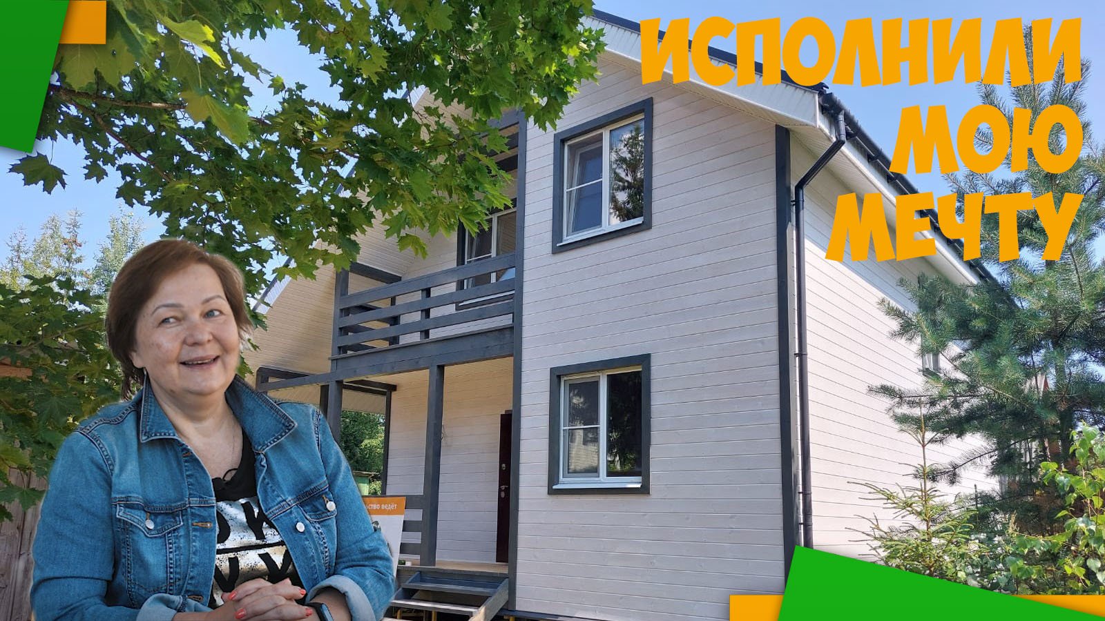 Выбрала Дачный Сезон и не прогадала.