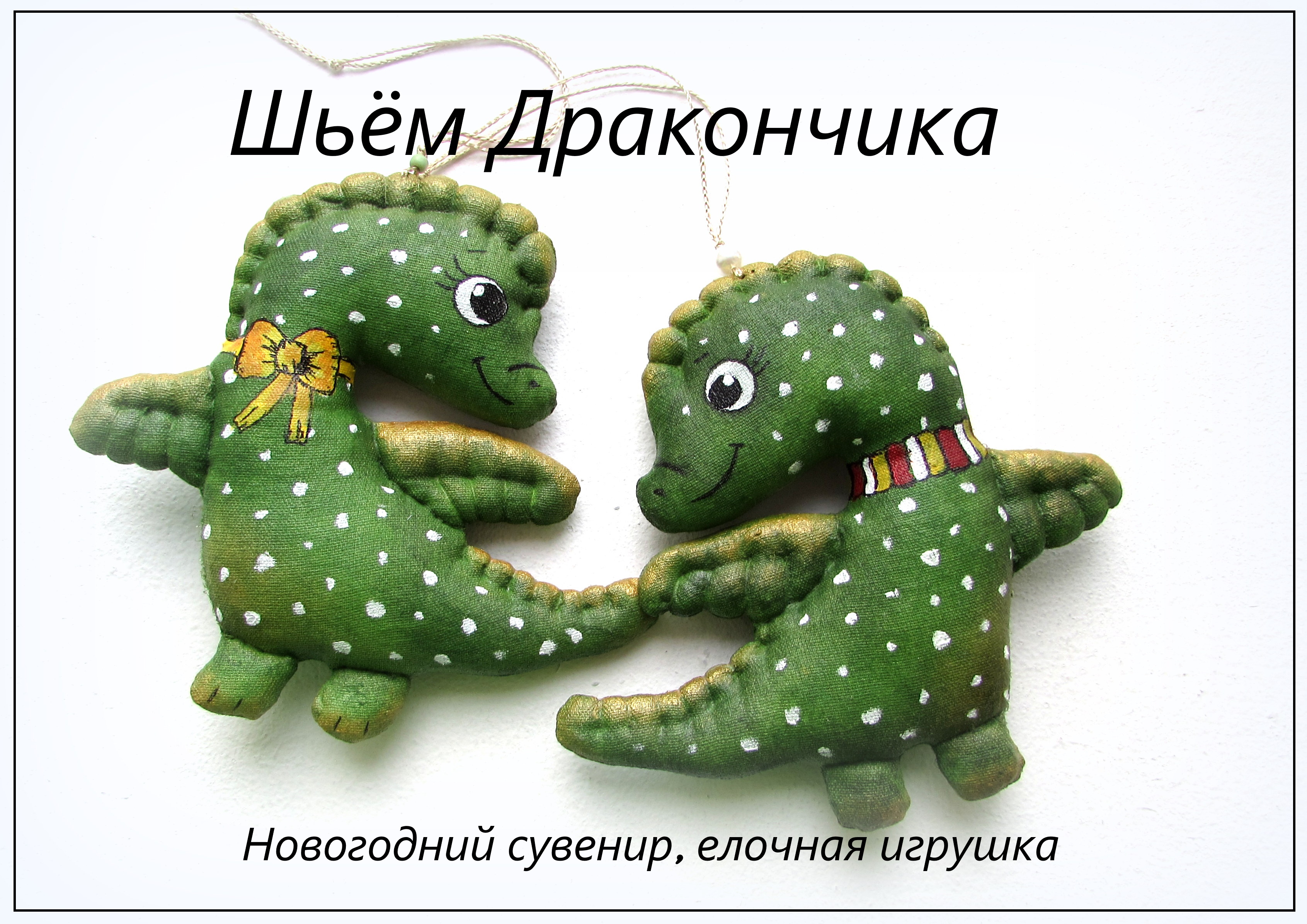 Шьем новогоднюю елочную игрушку Дракончик в технике грунтованный текстиль