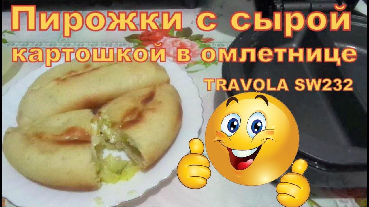 Пирожки с сырой картошкой в омлетнице.