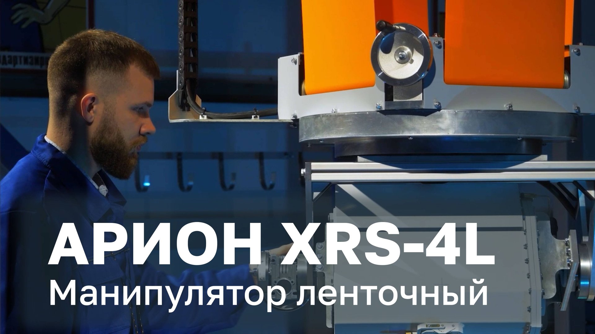 Манипулятор ленточный Арион XRS 4L