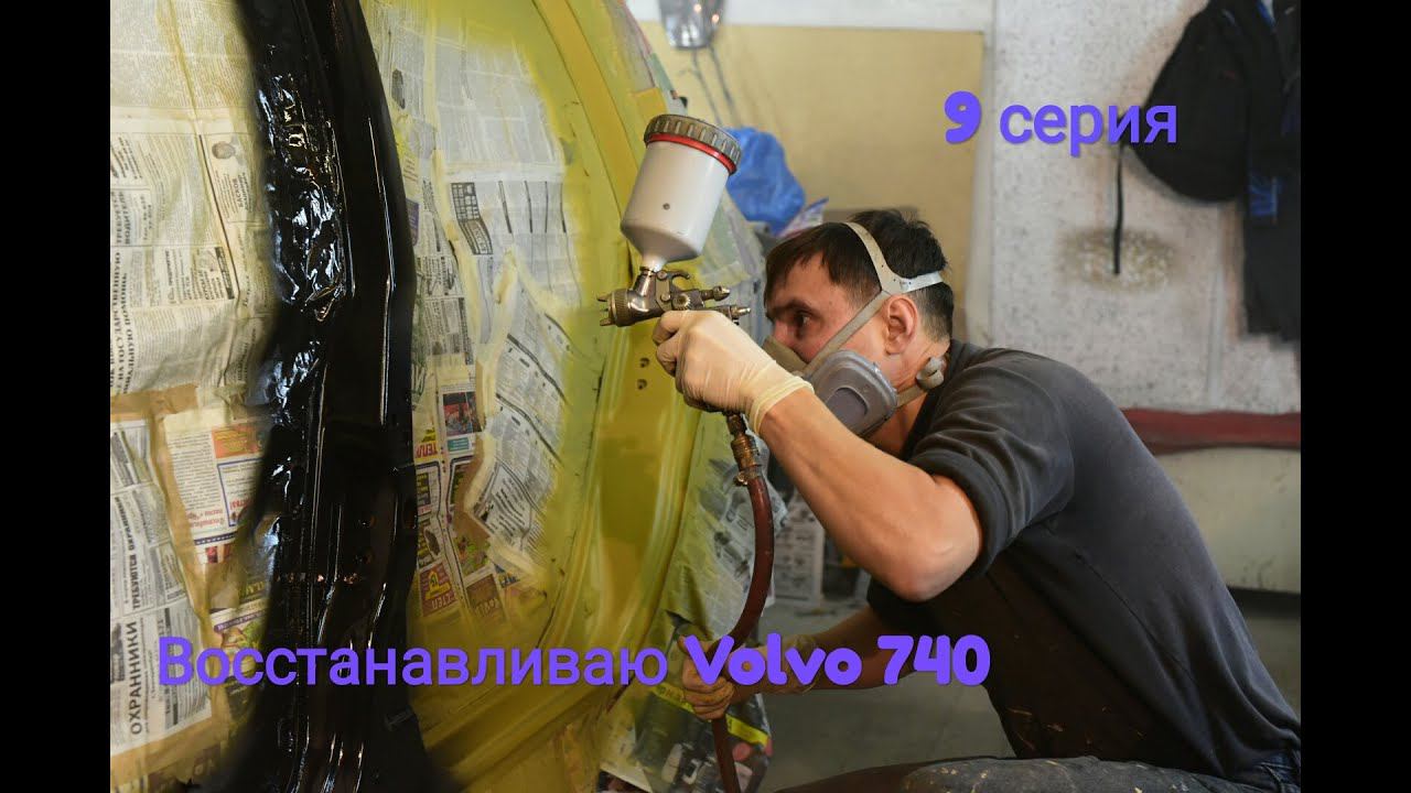 Восстанавливаем #Volvo740 готовлю к покраске проект, 9 серия
