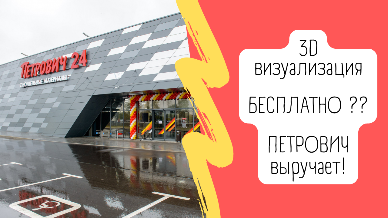 Как выгодно закупаться в Петрович. Бесплатная 3D визуализация интерьера