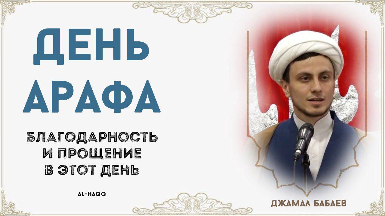 День Арафа: Благодарность и прощение в этот день - Джамал Бабаев