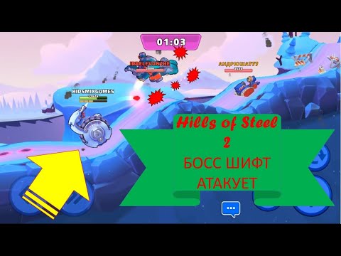 #43 (14) HILLS OF STEEL 2. ХОЛМЫ СТАЛИ 2. БОСС ШИФТ АТАКУЕТ.