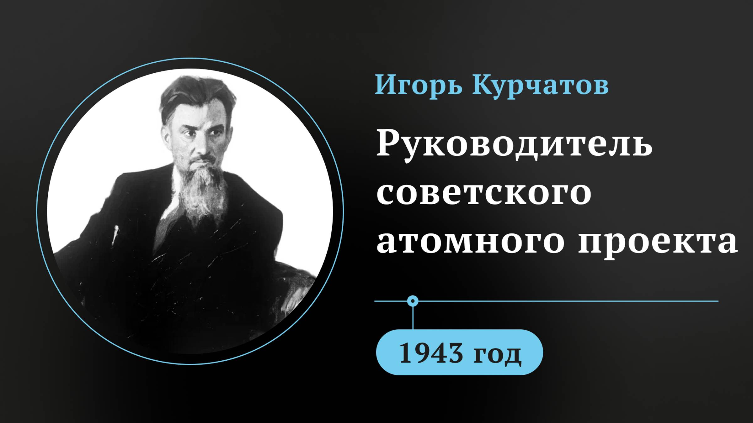 Игорь Курчатов. Руководитель советского атомного проекта