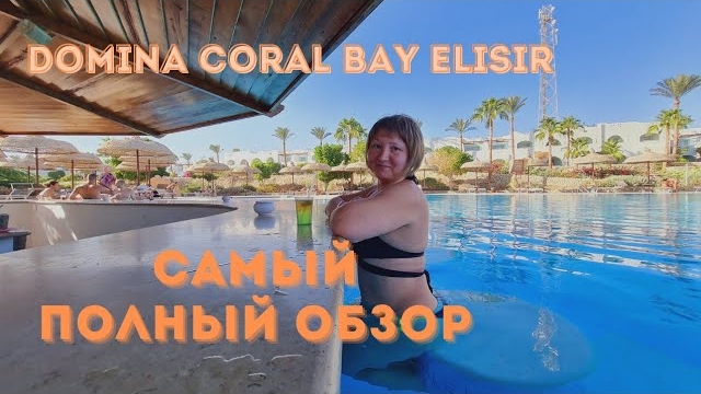 ЧЕСТНЫЙ отзыв о DOMINA CORAL BAY ELISIR (ноябрь 2021): питание/пляжи/риф/территория/анимация/спа