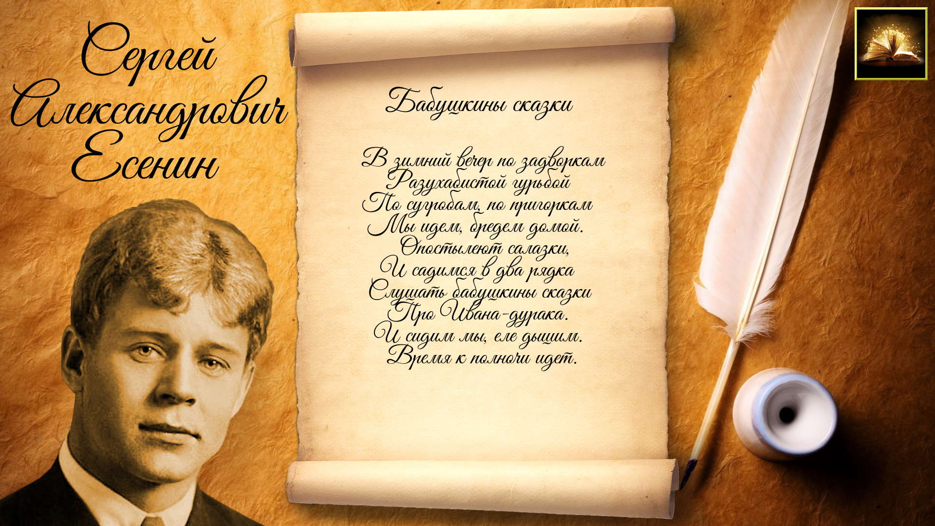 Стихотворение С.А. Есенин "Бабушкины сказки" (Стихи Русских Поэтов) Аудио Стихи Слушать Онлайн