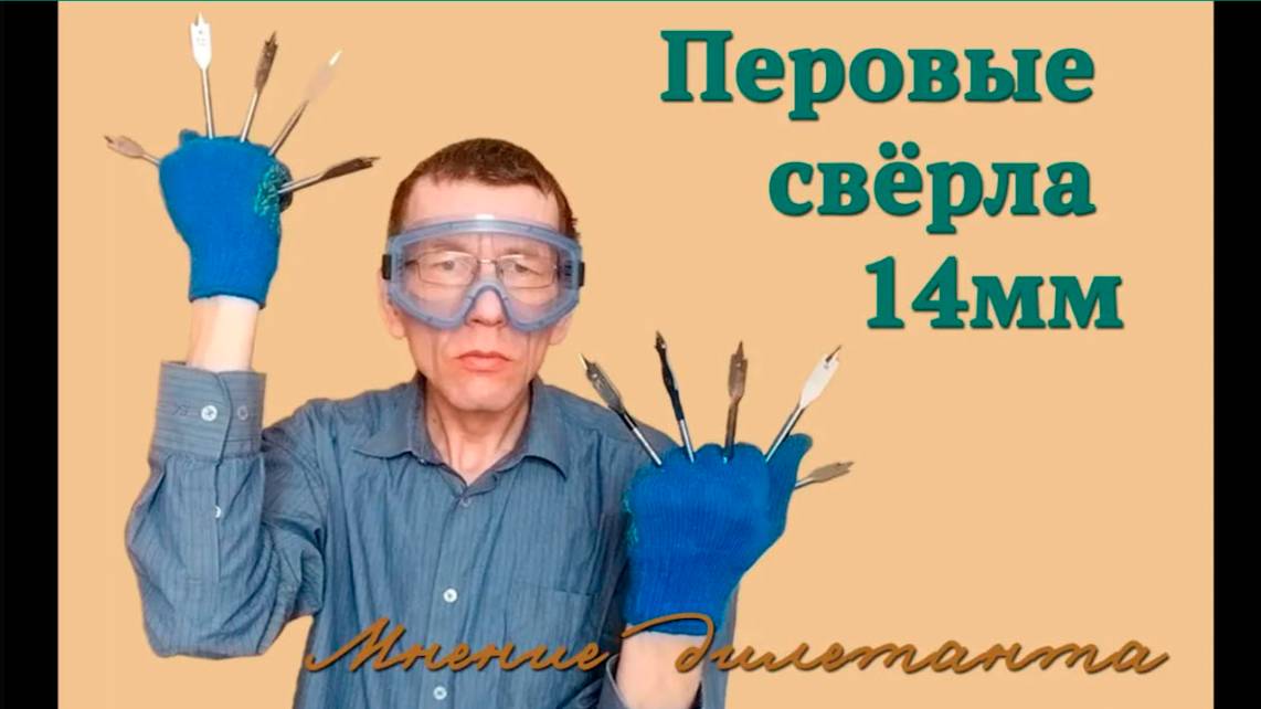 Тест: перовые сверла диаметром 14 мм ПЯТНАДЦАТИ производителей (Энкор, Практика, DeWalt и др.)