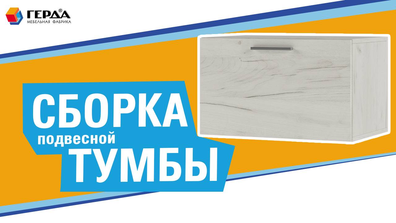 Сборка подвесной тумбы под ТВ «Дельта-3»