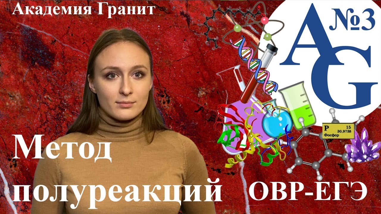 Курс ЕГЭ "Окислительно-восстановительные реакции" Урок 3 Метод полуреакций Мальцева Лилия