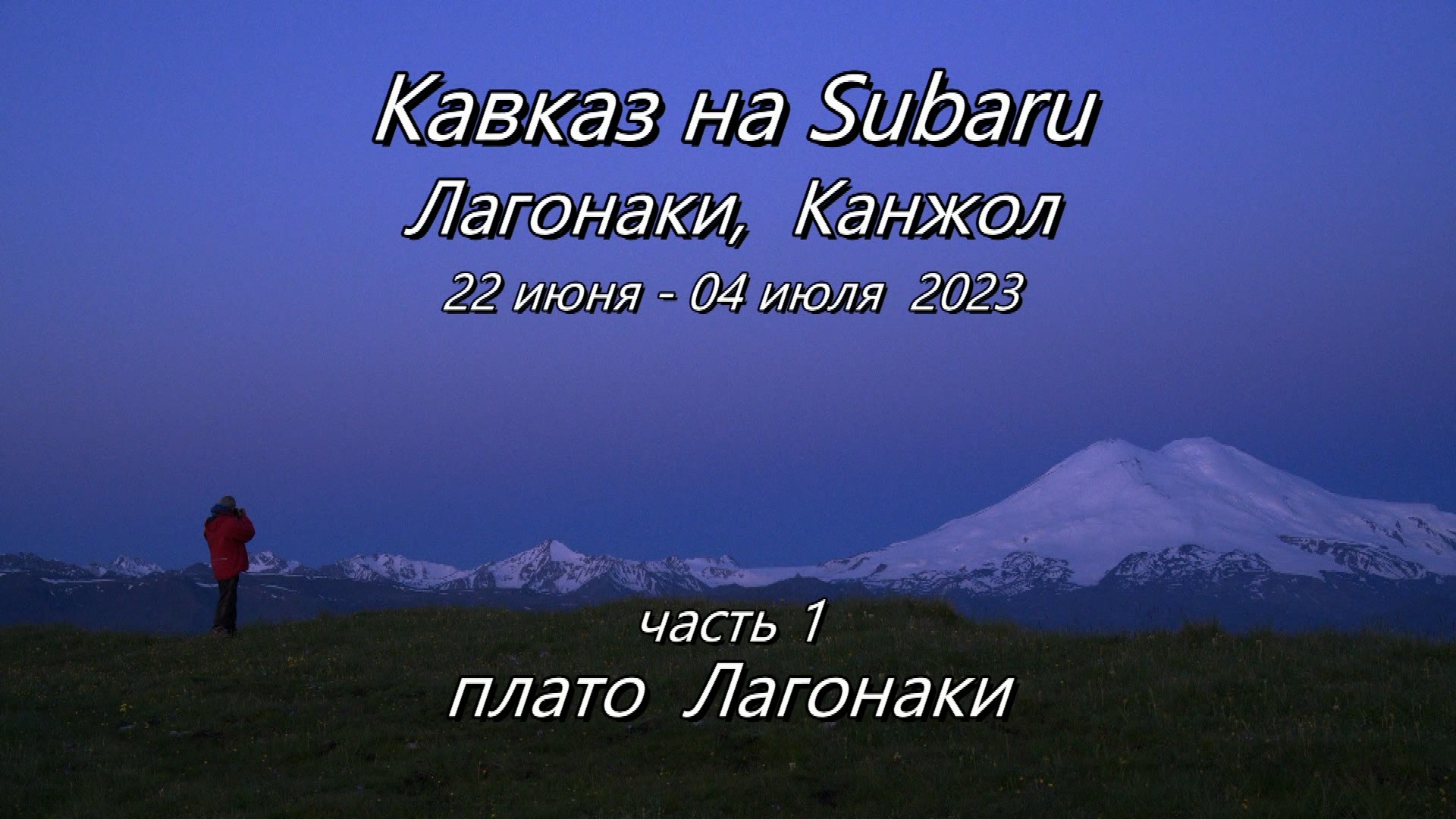 Кавказ 2023 часть 1 - Лагонаки