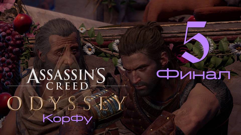 Assassin′s Creed Odyssey-прохождение сюжетной линии: Корфу за Алексиоса на ПК#5: Финал!