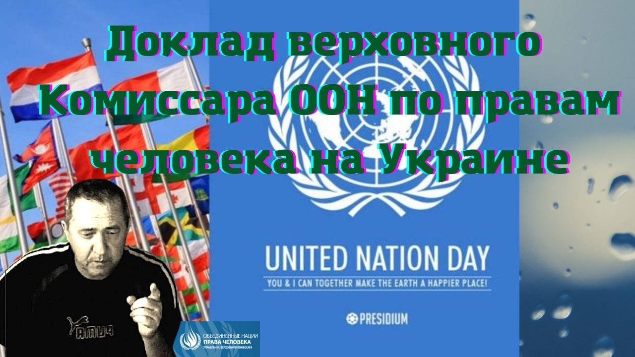 Доклад Верховного Комиссара ООН