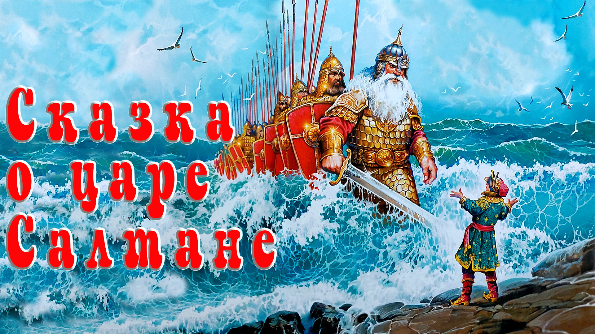 Сказка о царе Салтане 🫅👑🧝♀️ А.С. Пушкин 📚 Сказки на каждый вечер