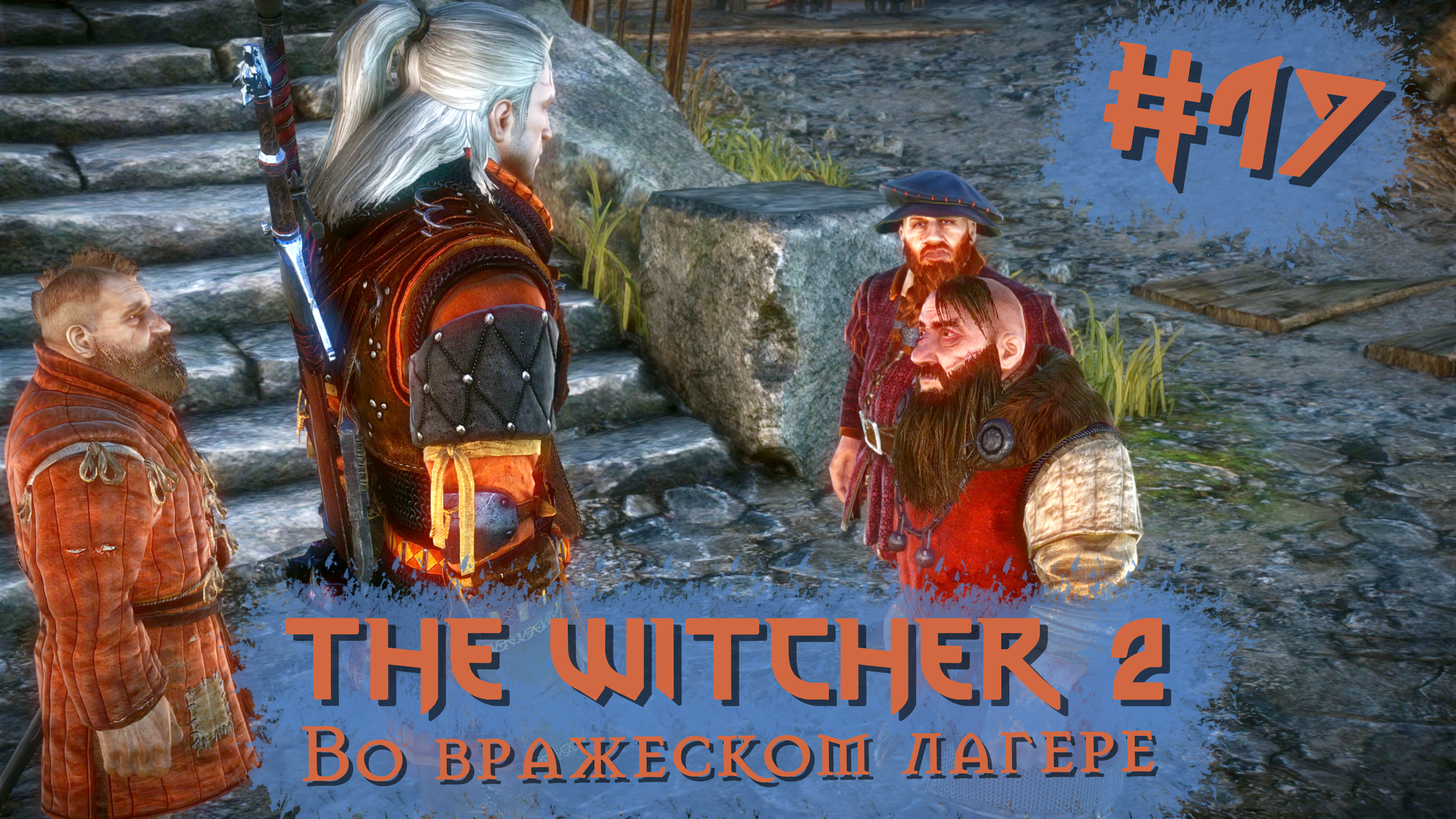 Во вражеском лагере | The Witcher 2 / Ведьмак 2 #017 [Прохождение] | Play GH