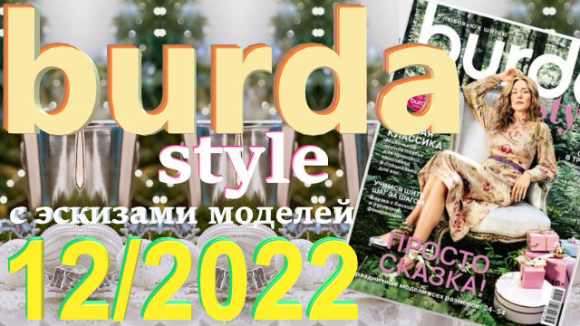 Журнал Burda 12/2022 технические рисунки Burda style Обзор журнала Бурда