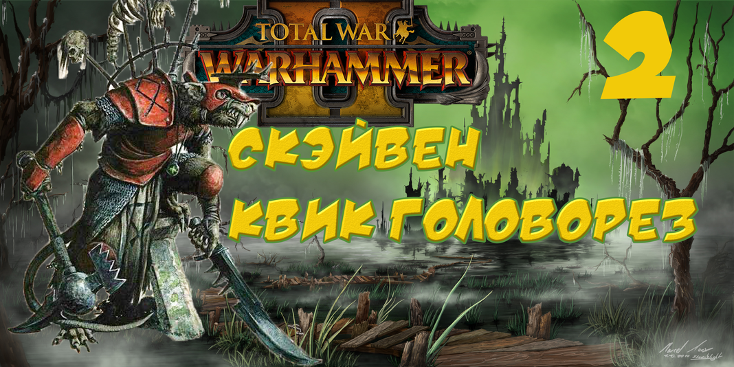 02.Total War WARHAMMER  2 - Битва за Гранитный массив .mkv