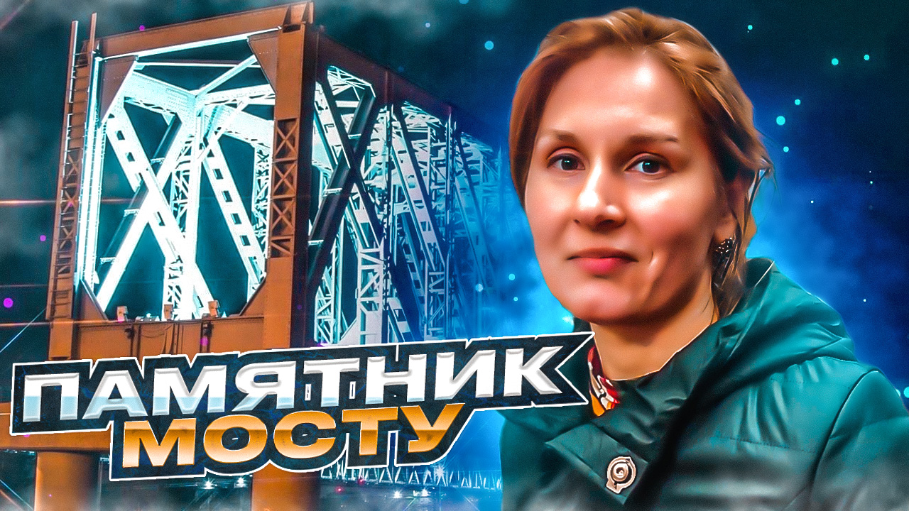 ПАМЯТНИК МОСТУ / ЭКСКУРСИЯ ПО НОВОСИБИРСКУ / ПУТЕШЕСТВИЕ ПО РОССИИ