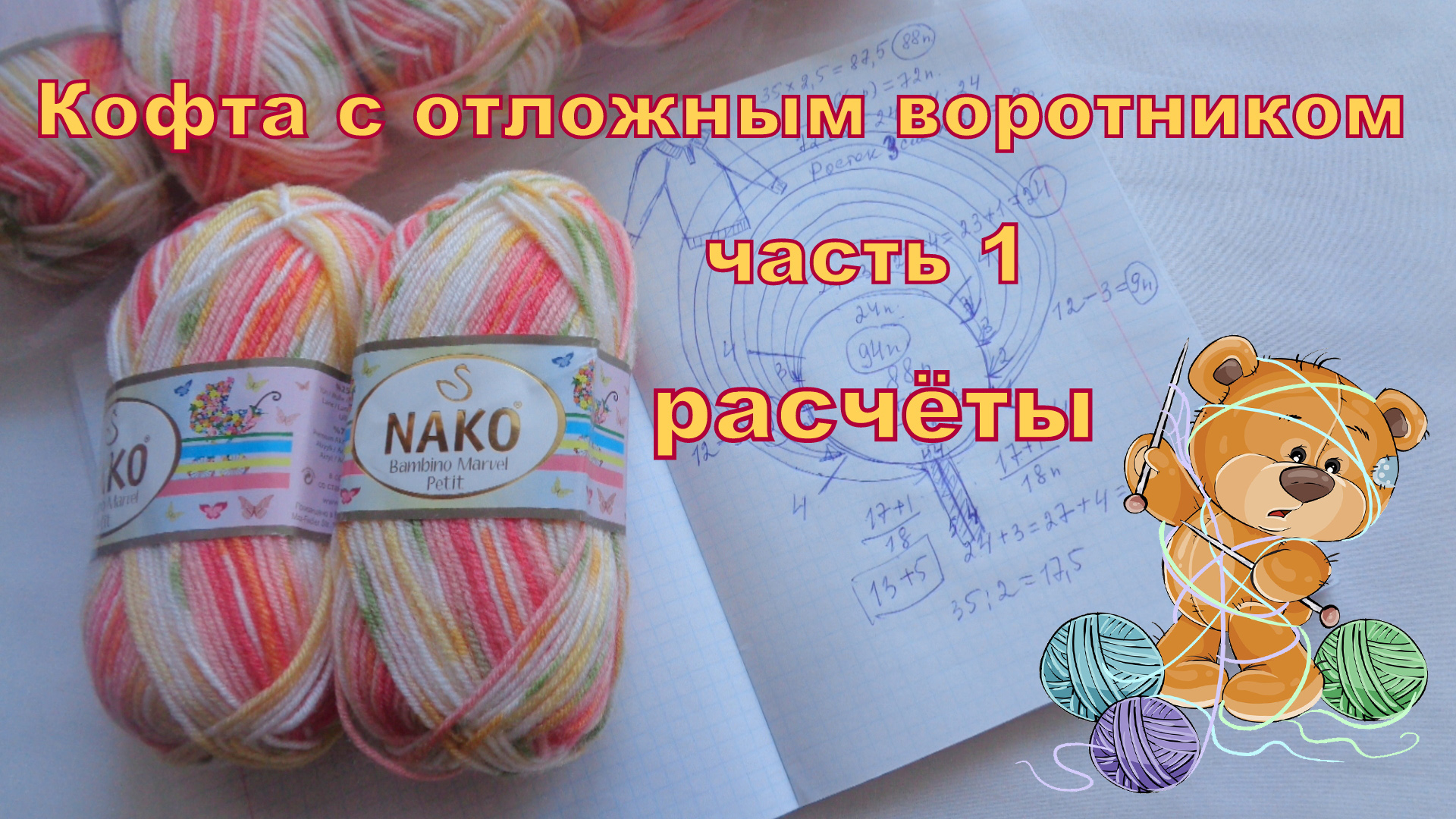 Кофта с отложным воротником, регланом сверху. Часть 1. Расчёты, воротник, ложная кеттлёвка.