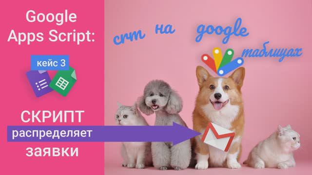 CRM [на Google Таблицах].кейс 3: {Скрипт распределяет заявки и назначает менеджеров}