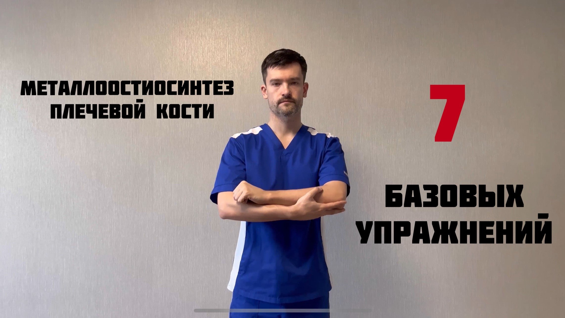 Остеосинтез плеча (1 неделя после операции)