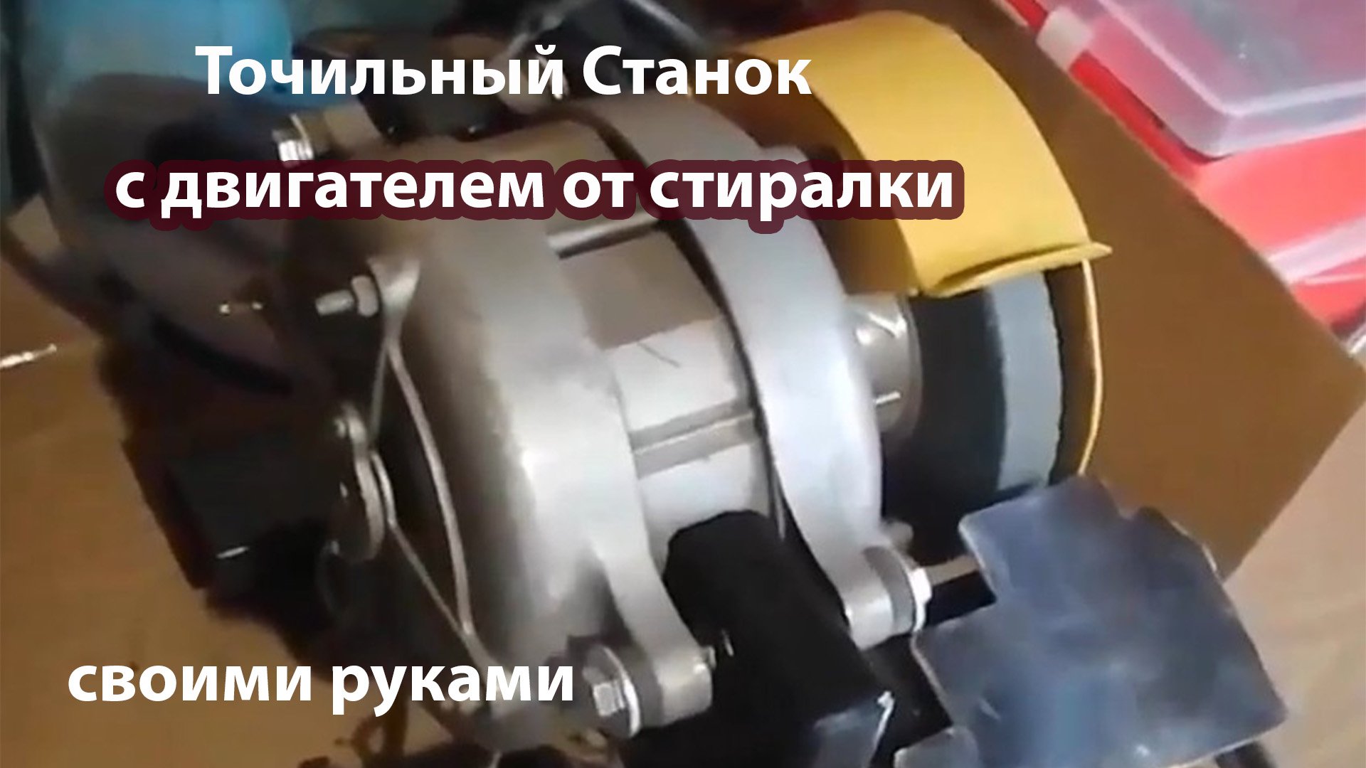 Точильный станок своими руками из  двигателя от стиралки.