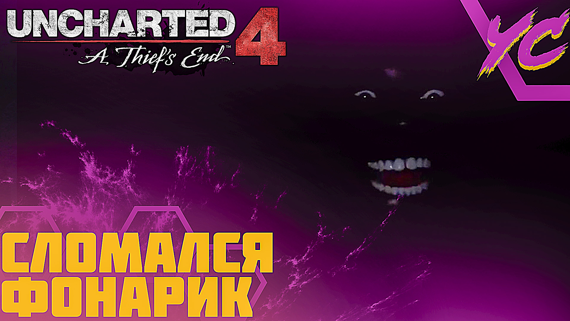 ПАДЕНИЕ ЭВЕРИ ◢ Uncharted 4 A Thiefs End #16