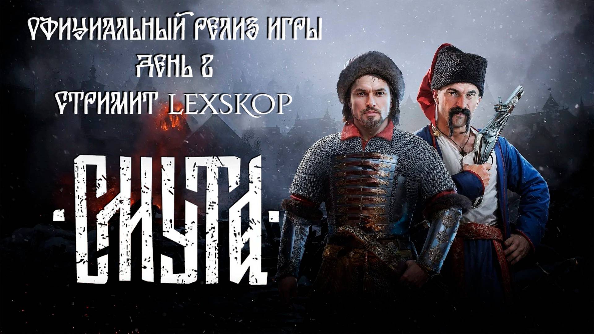 Смута | День 2 | Максимальная сложность | Разбираемся что тут не так?