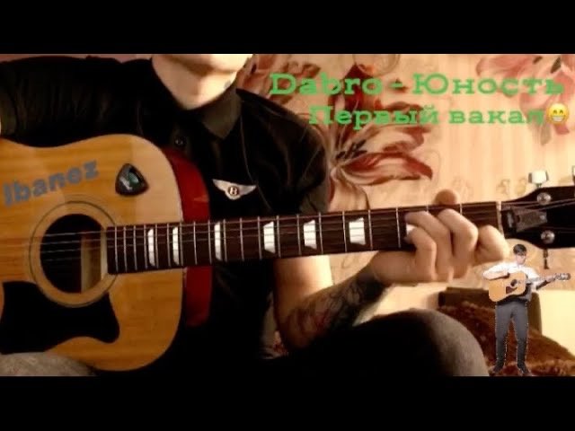 IBANEZ V50 Dabro - Юность Первый вакал?