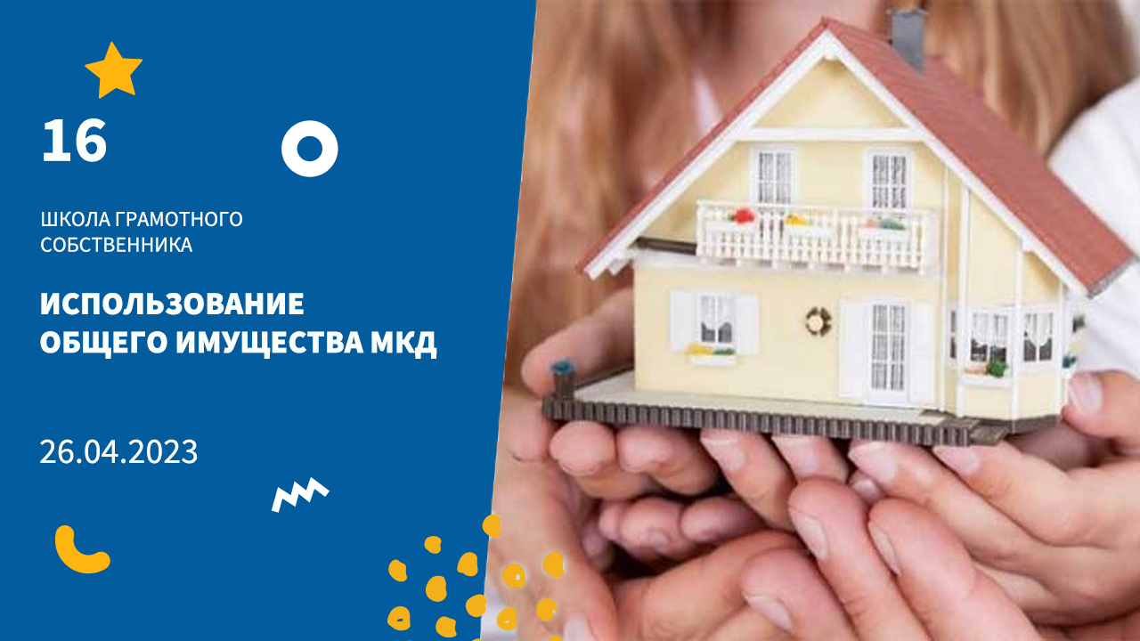 ШГС / Использование общего имущества МКД
