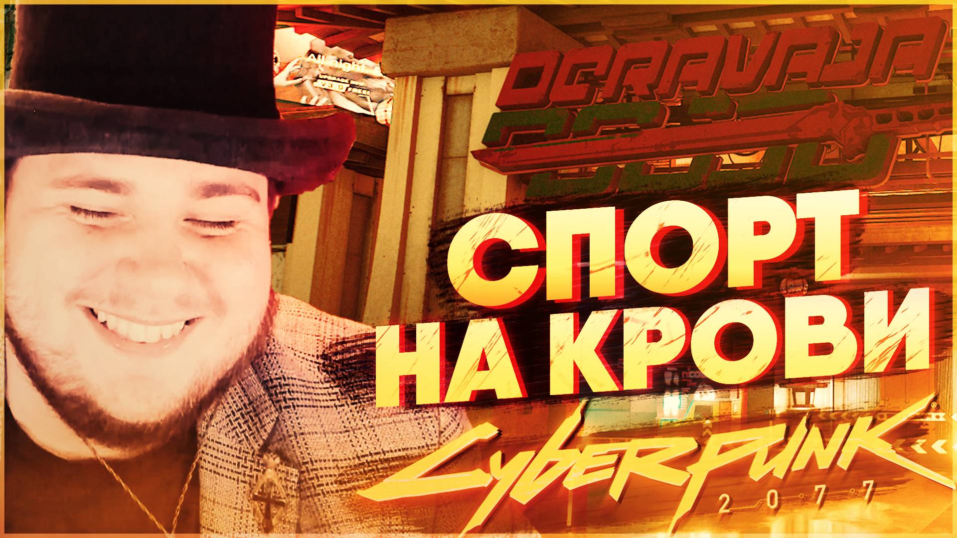 Cyberpunk 2077 на 100% №17 Спорт на крови (Подробное прохождение).