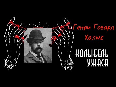 Генри Говард Холмс | Доктор Холмс | Колыбель Ужаса