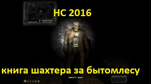 КНИГА ШАХТЕРА В ЗАБЫТОМ ЛЕСУ  СТАЛКЕР НРОДНАЯ СОЛЯНКА 2016
