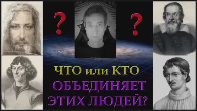 Что или Кто объединяет этих людей.