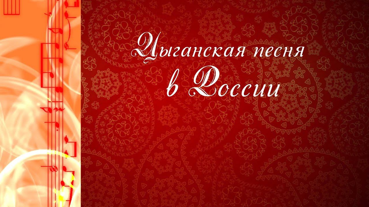 "Цыганская песня в России". Документальный фильм