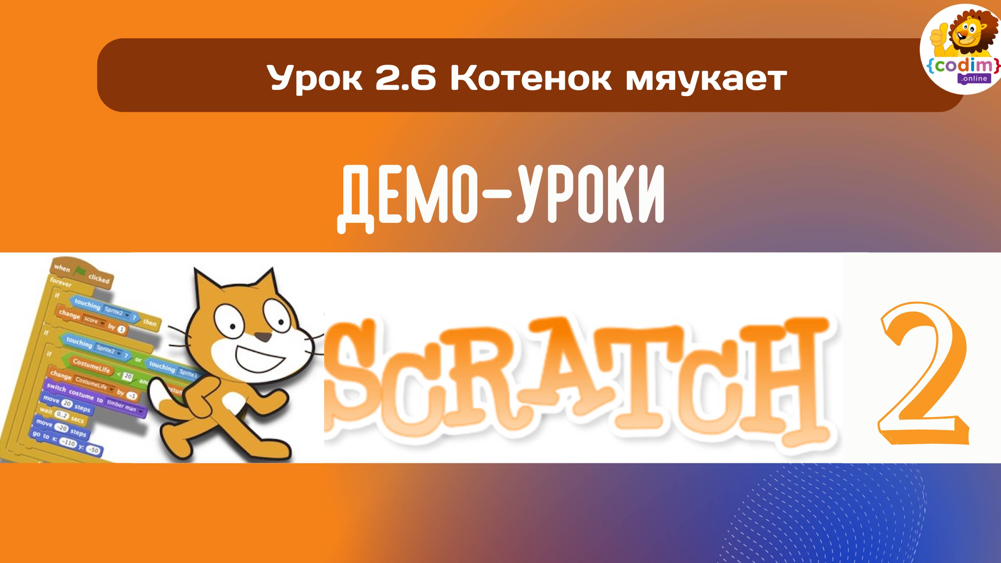 #Scratch. Урок 2.6 Котенок мяукает. Видеоуроки с нуля для детей 9-11 лет от школы Codim.Online
