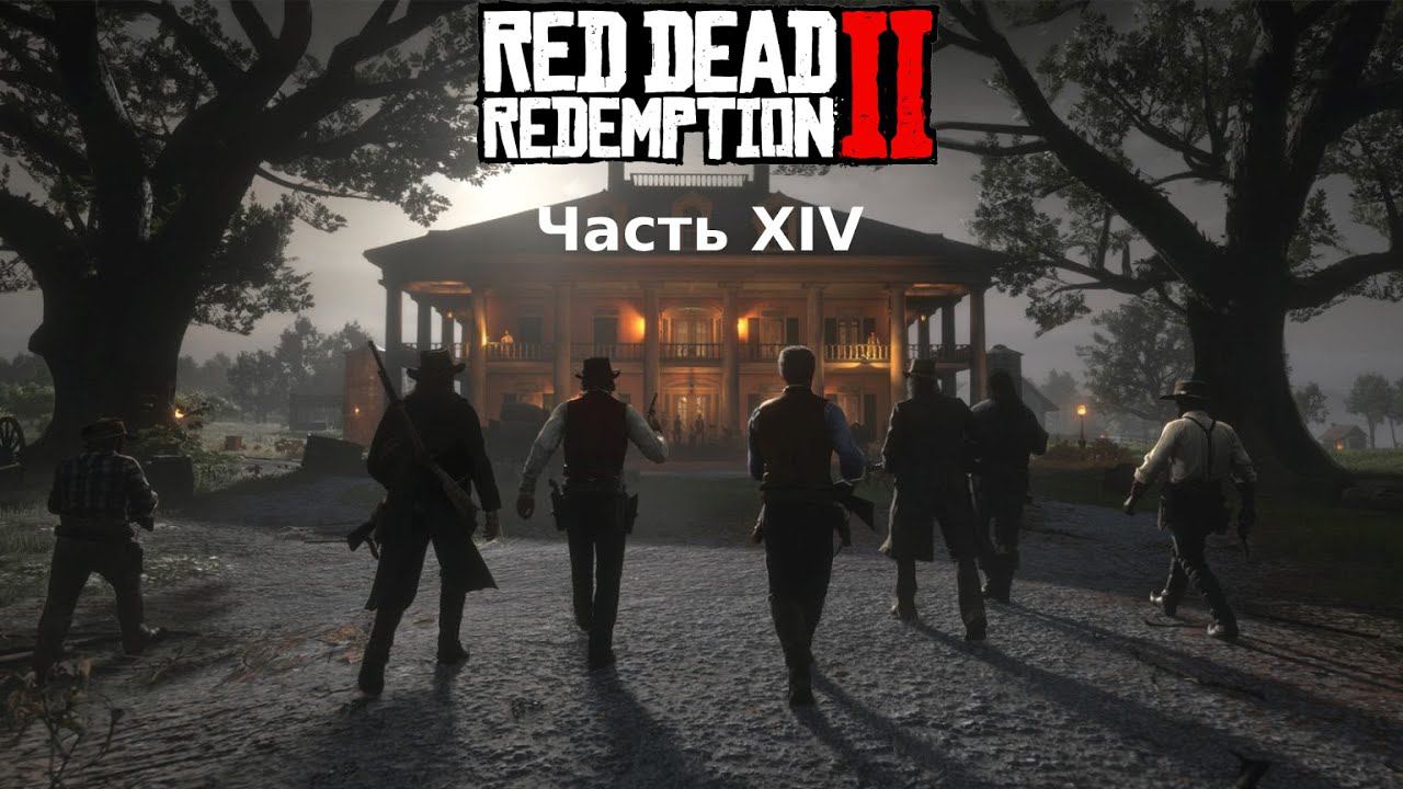 Прохождение #14➨︎ Red Dead Redemption 2