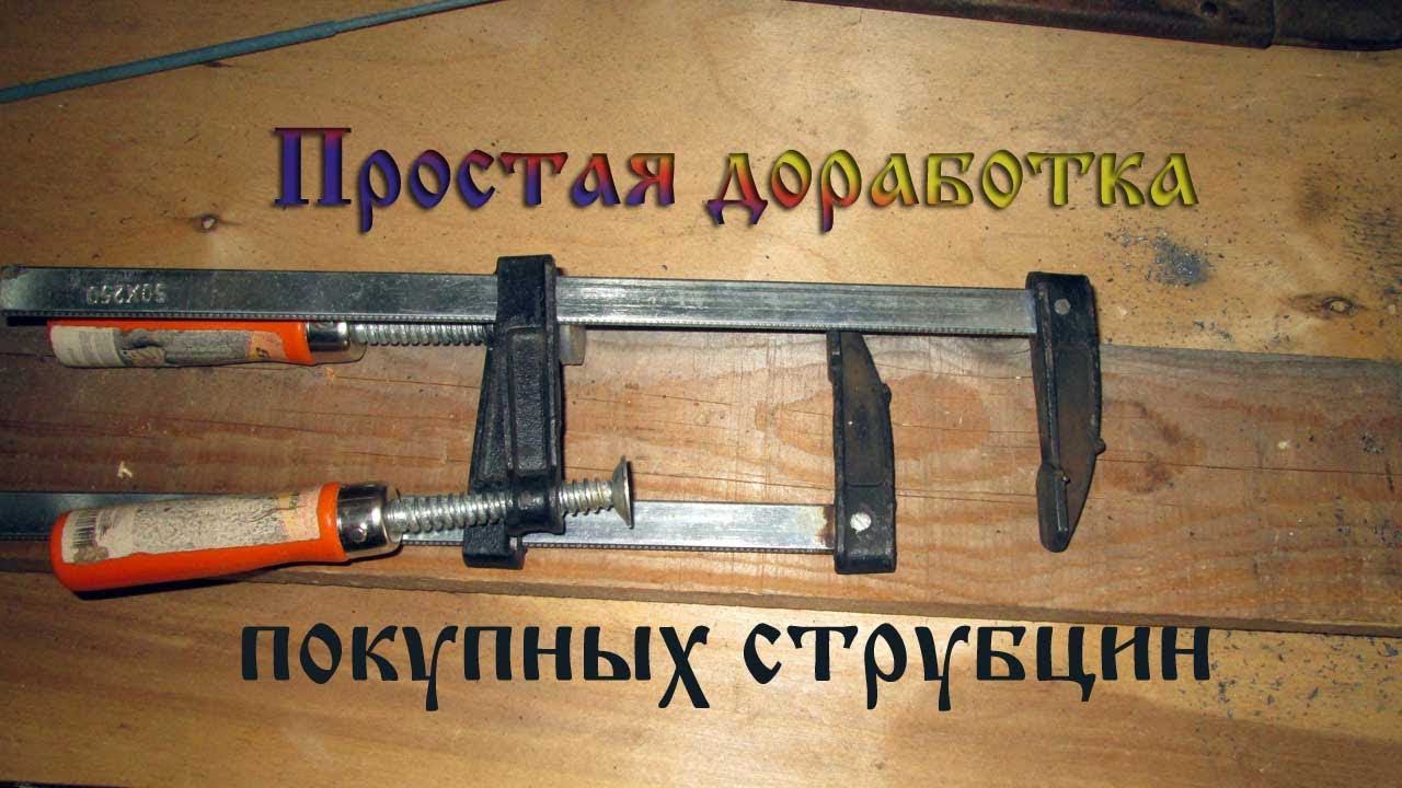Простая доработка покупных струбцин