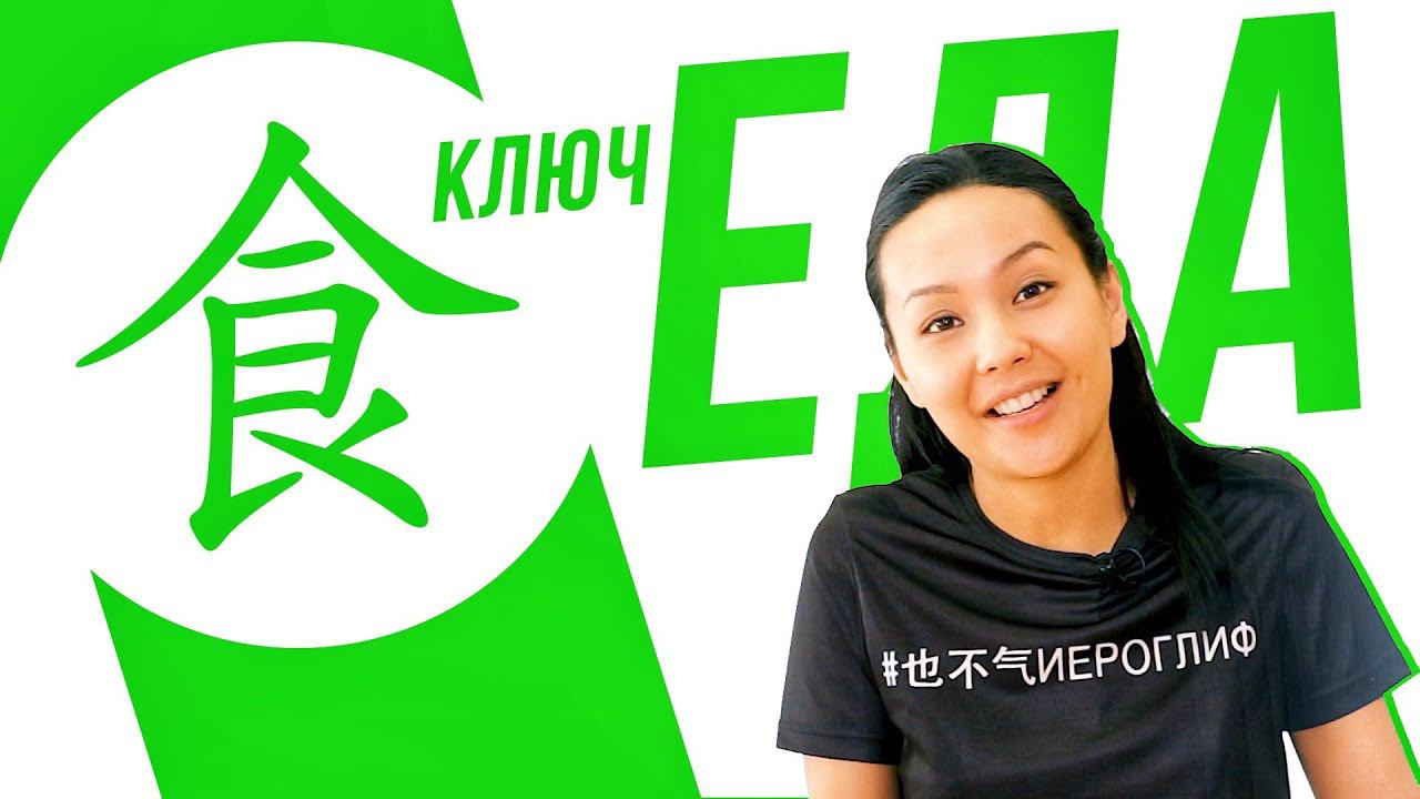 Ключевые иероглифы #41: 食 (еда)  УЧУ КИТАЙСКИЙ ЯЗЫК ✌ Школа Динары Мин ✌